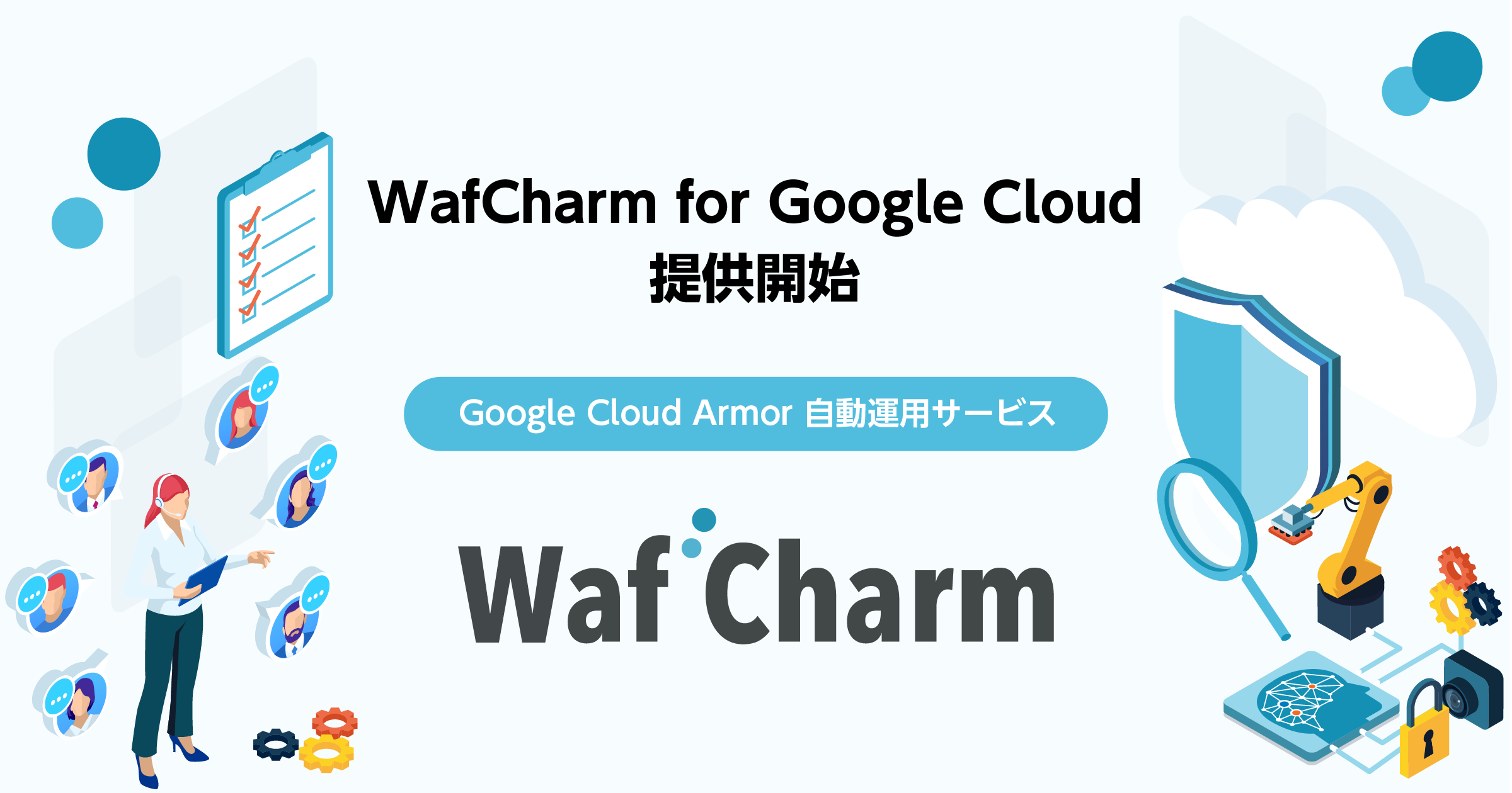 Google Cloud Armor に対応したWAF自動運用サービス「WafCharm for Google Cloud」を11月25日より提供開始 〜AWS版、Azure版とあわせ世界 ...