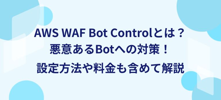 AWS WAF Bot Controlとは？悪意あるBotへの対策！設定方法や料金も含めて解説 | WafCharm｜WAF自動運用サービス