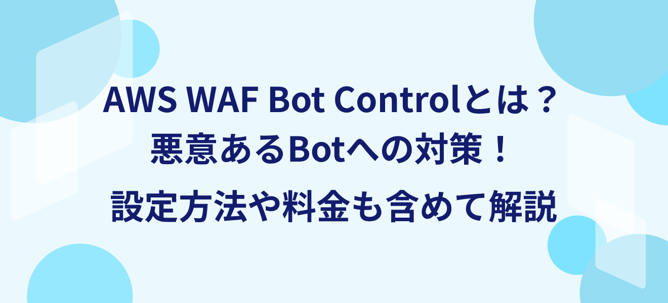 AWS WAF Bot Controlとは？悪意あるBotへの対策！設定方法や料金も含めて解説 | WafCharm｜WAF自動運用サービス