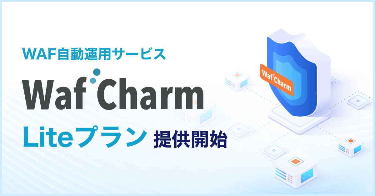 WAF自動運用サービス『WafCharm』、ブロックリスト運用作業を軽減したい企業向け新プラン『WafCharm Liteプラン』を提供開始｜WafCharm｜WAF自動運用サービス