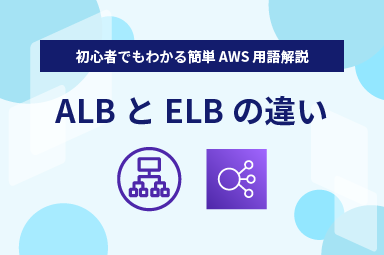 [B! aws] 【ALBとELBの違い】初心者でもわかる簡単 AWS 用語解説 | WafCharm（ワフチャーム） - AWS / Azure /Google CloudのWAF自動運用サービス